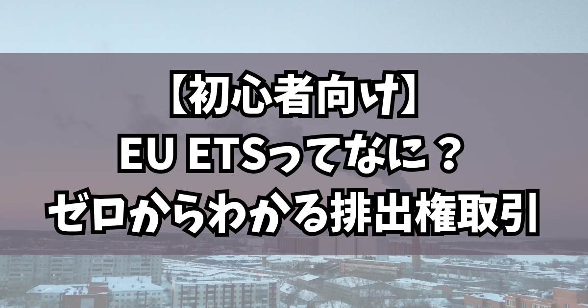【初心者向け】EU ETSってなに？ゼロからわかる排出権取引 - ヨーロッパ投資の波